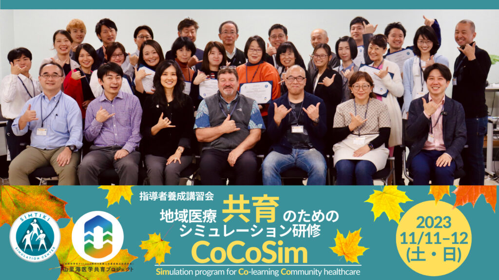 【報告】11月11・12日 指導者養成講習会 地域医療共育のためのシミュレーション研修 (CoCoSim) | 山里海医学共育プロジェクト